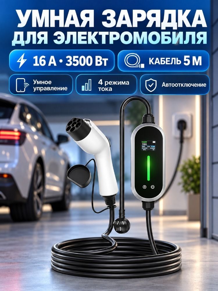 Интеллектуальная быстрая зарядка, 16 А, 3500 Вт, длина кабеля 5 метров, подходит для автомобилей GAC Aion.