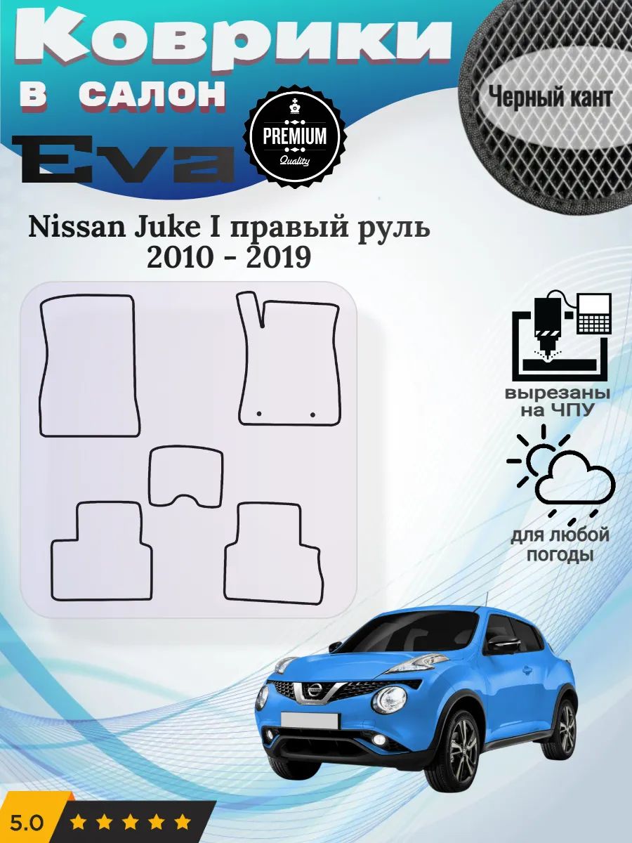 Eva Эва коврики Nissan Juke правый 2010 - 2019 Джук Жук 1