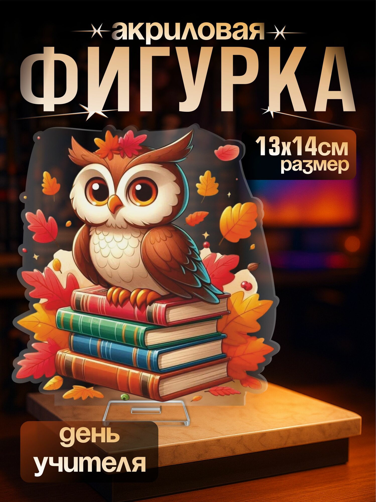 Акриловая фигурка "День учителя День знаний подарок"
