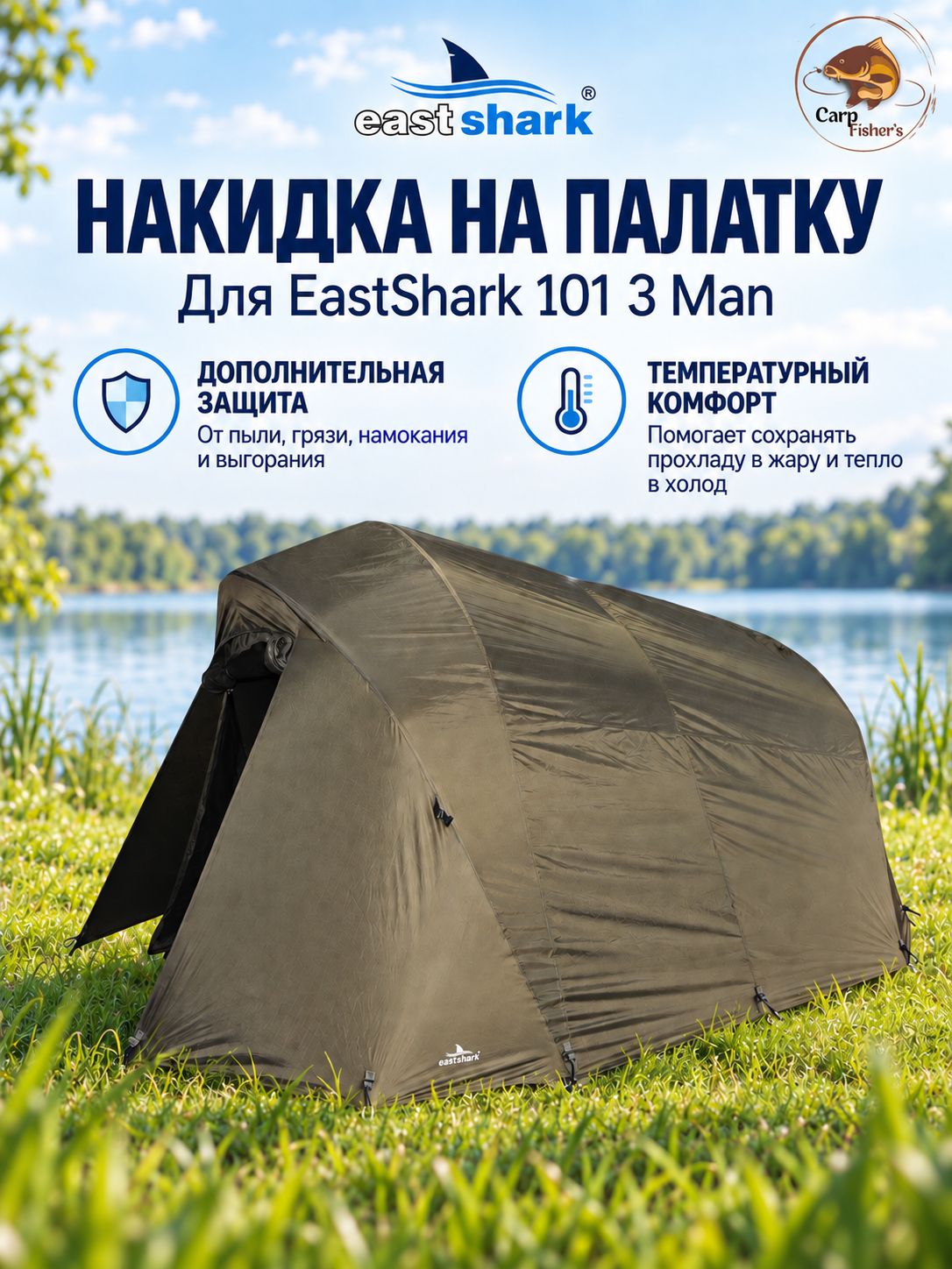 Накидка на карповую палатку EastShark 101 3 Man