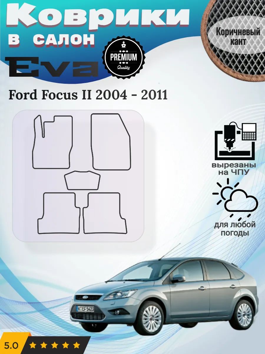 Eva Эва коврики Ford Focus Форд Фокус 2