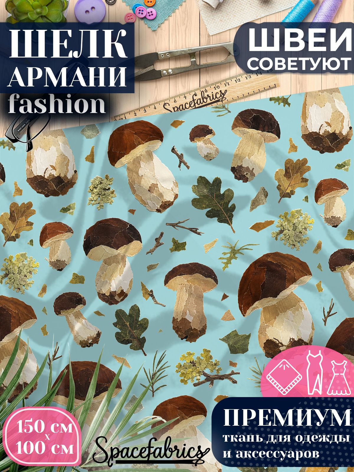 Ткань для шитья шелк Армани, искусственный атлас шелк для костюмов, платьев, юбок с принтом Грибы