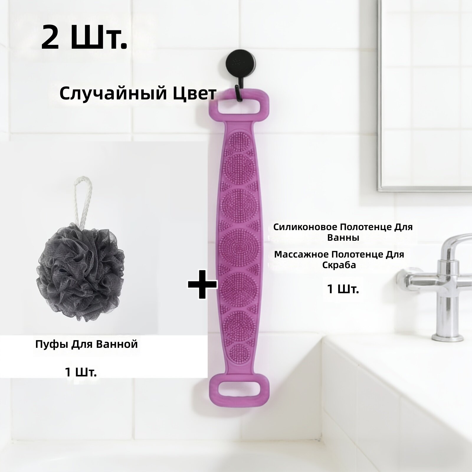 Силиконовые мочалки для тела, комплект из 2 шт (скрабер и шарик), разноцветные