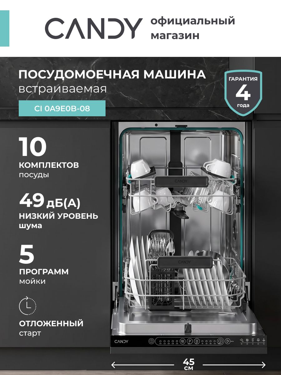 Встраиваемая посудомоечная машина Candy CI 0A9E0B-08, 45 см, 10 комплектов посуды, 5 программ мойки, Половинная загрузка, Таймер, Энергоэффективность А, Регулировка высоты корзин