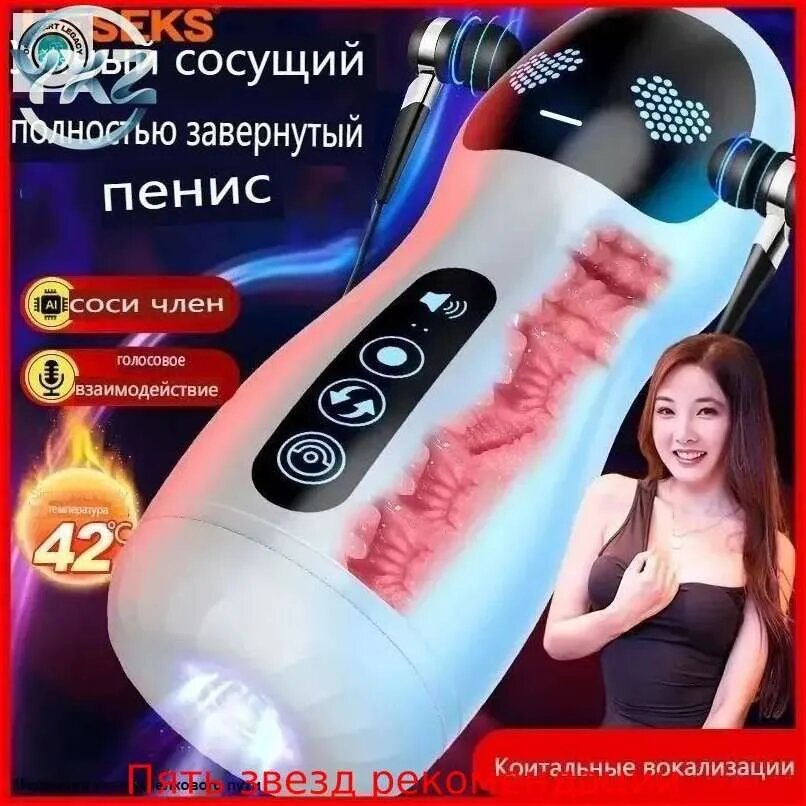HESEKS мастурбатор мужской автоматический С функцией голосового взаимодействия