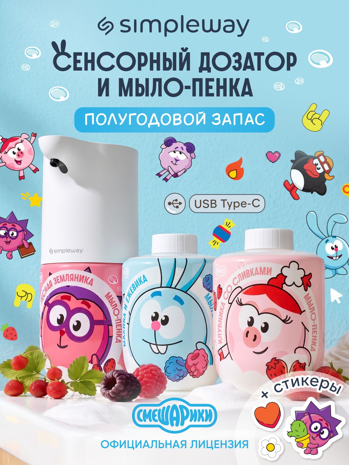 Жидкое мыло для сенсорного дозатора SimpleWay/Xiaomi мыло пенка для рук, для детей + дозатор USB Смешарики - Крош, Нюша, Ежик, малина и ежевика, клубника со сливками, лесная земляника