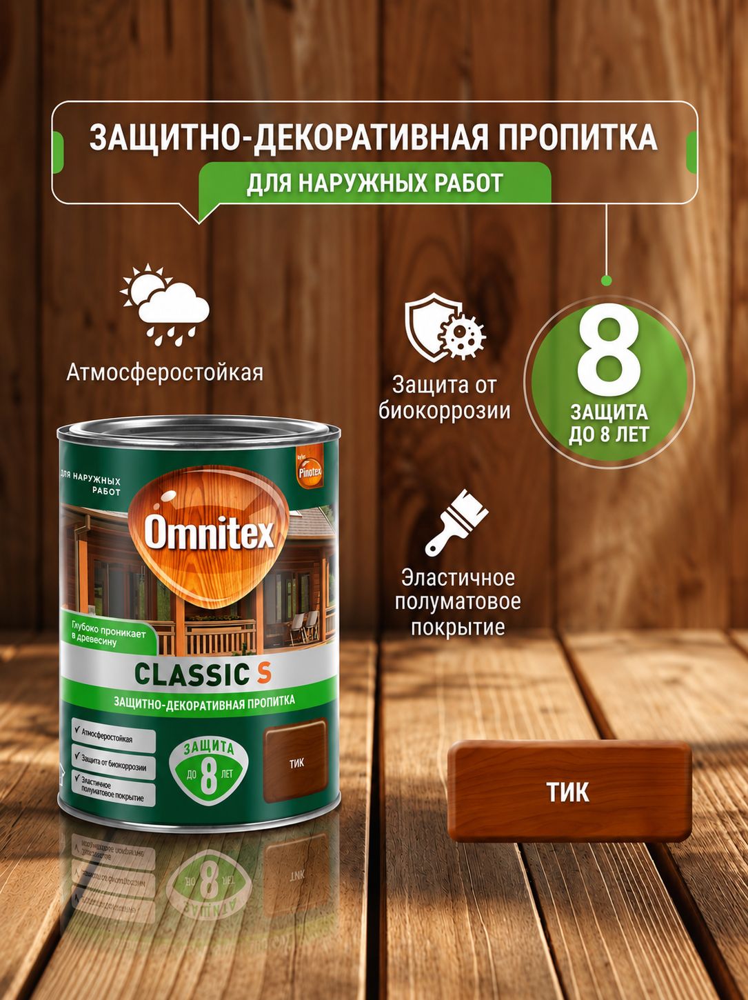 Пропитка защитно-декоративная Omnitex by Pinotex Classic S Тик 0.9 л