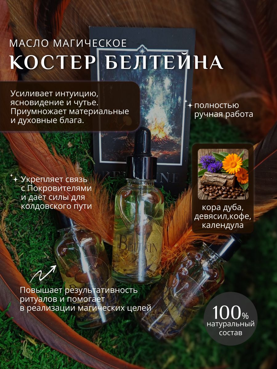 Масло магическое Костер Белтейна, масло виноградной косточки, календула, жасмин, лаванда, шиповник, жёлтая и красная роза. В обычной бутылочке