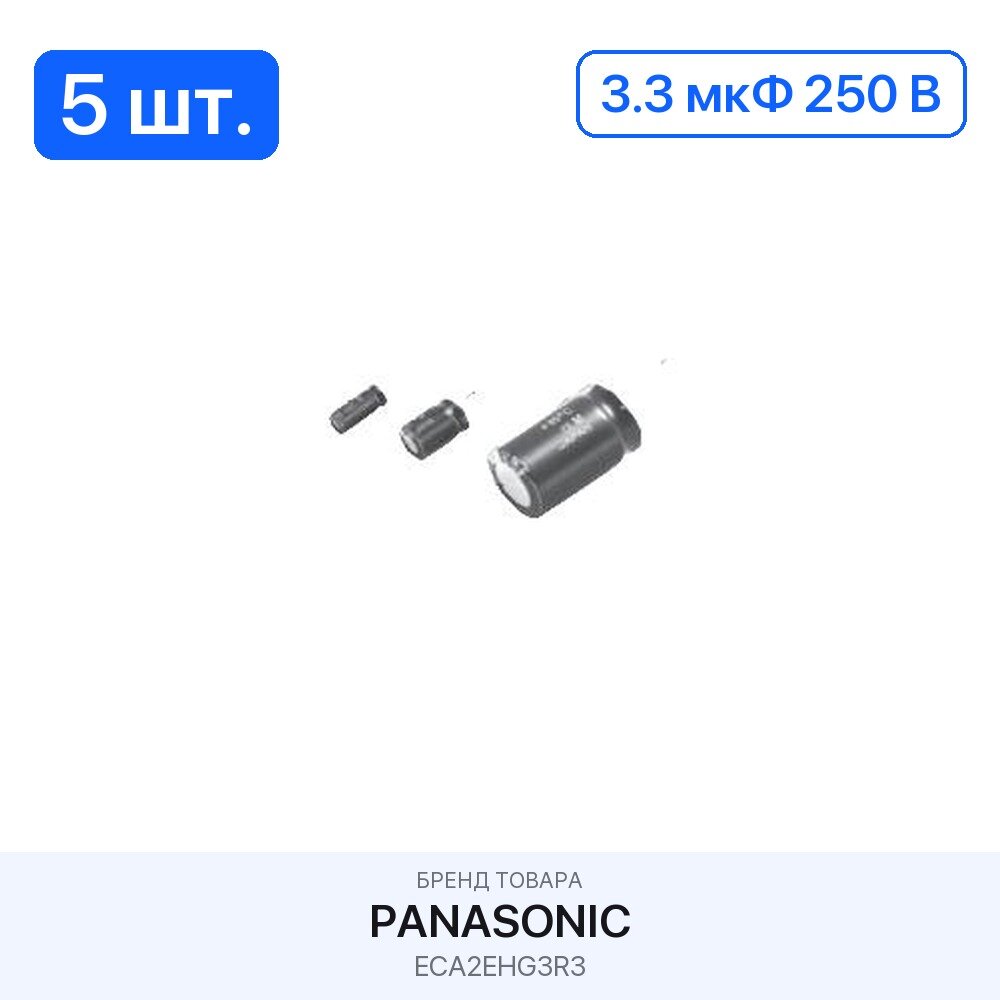 5 шт. Конденсатор электролитический ECA2EHG3R3 3.3 мкФ 250 В Panasonic