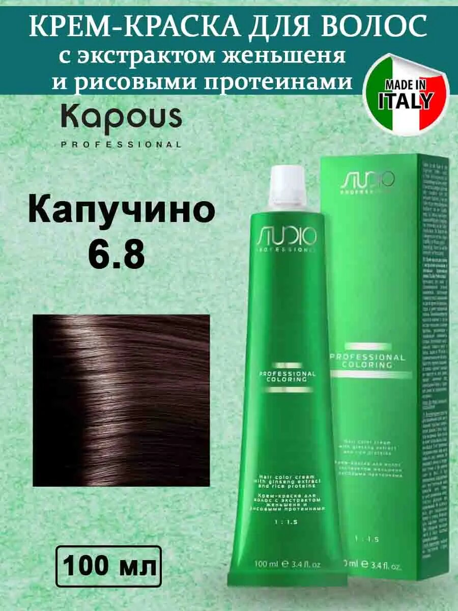 Kapous Studio Крем-краска 6.8 капучино, с женьшенем и протеинами риса 100мл