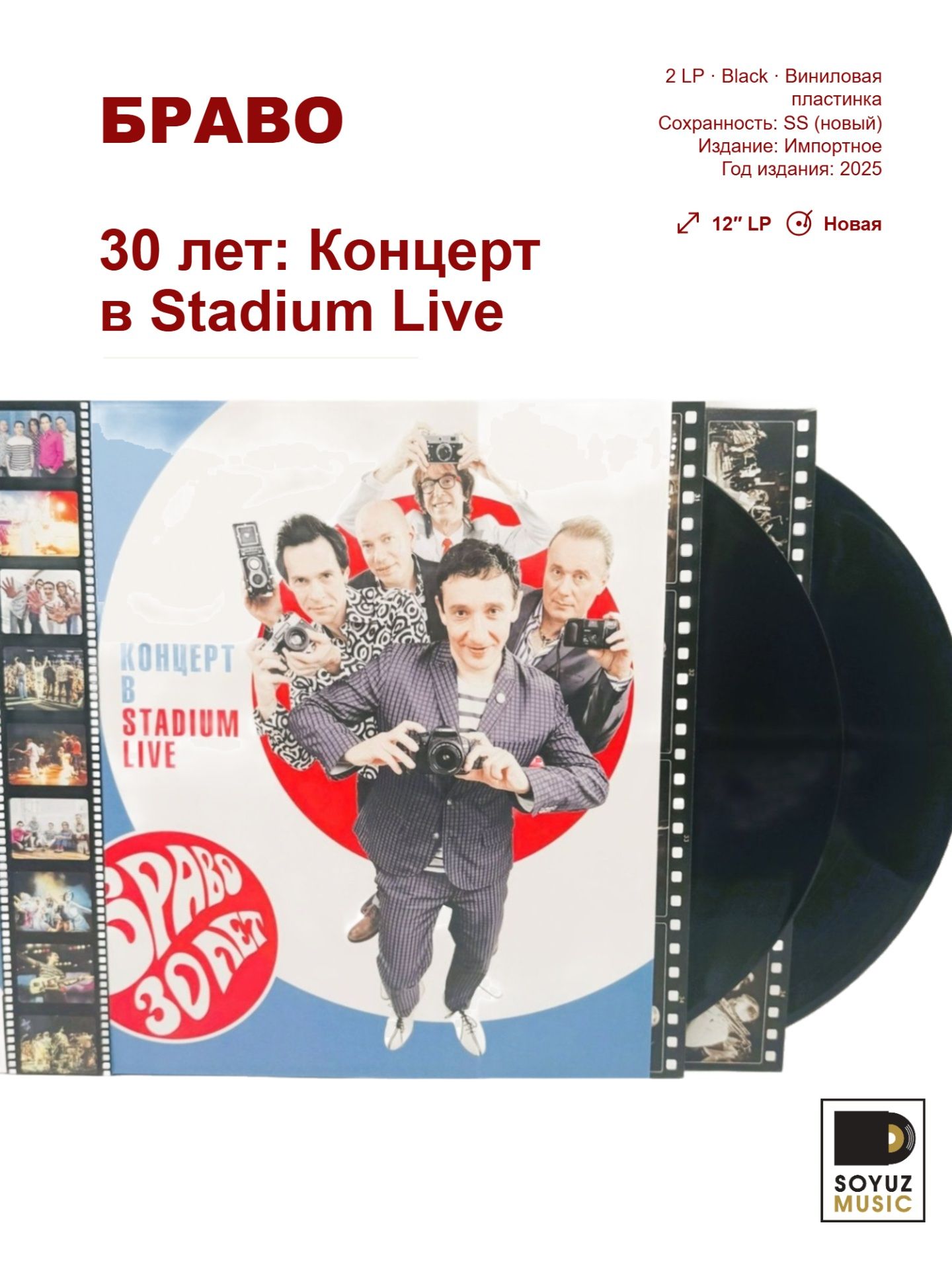 Браво 30 лет: Концерт в Stadium Live (2LP Black/Винил)