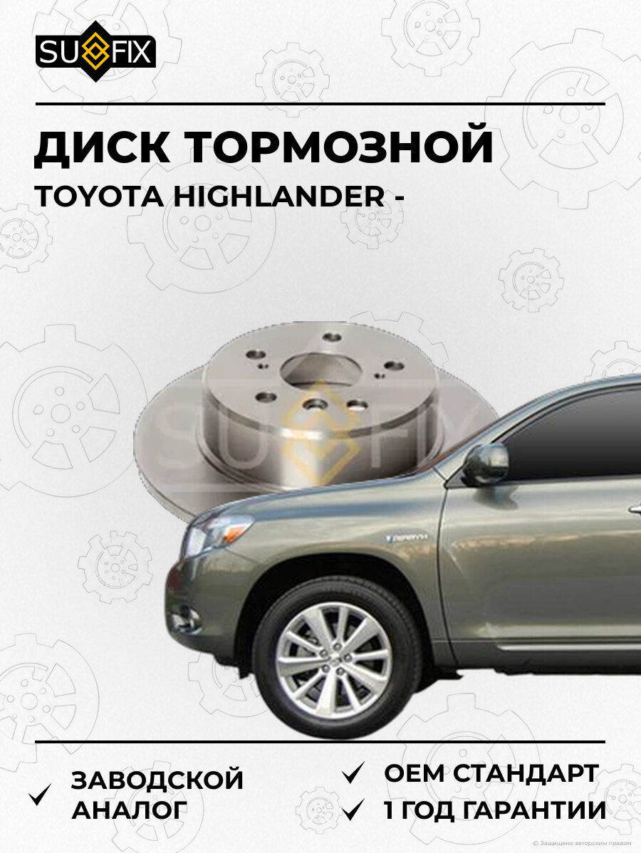 Диск тормозной SUFIX FX1075 Тойота Хайлендер TOYOTA HIGHLANDER
