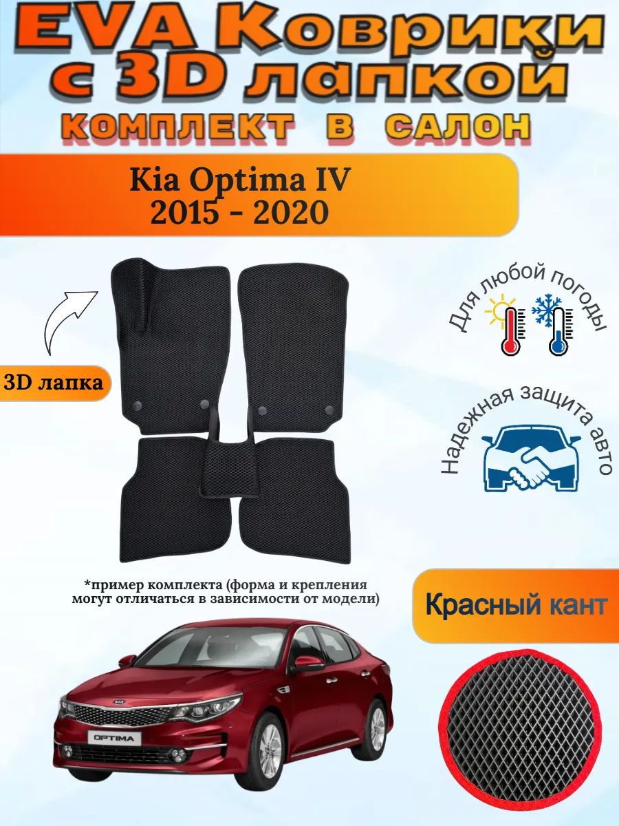 EVA коврики с 3D лапкой Киа Оптима 4 Kia Optima 2015 - 2020