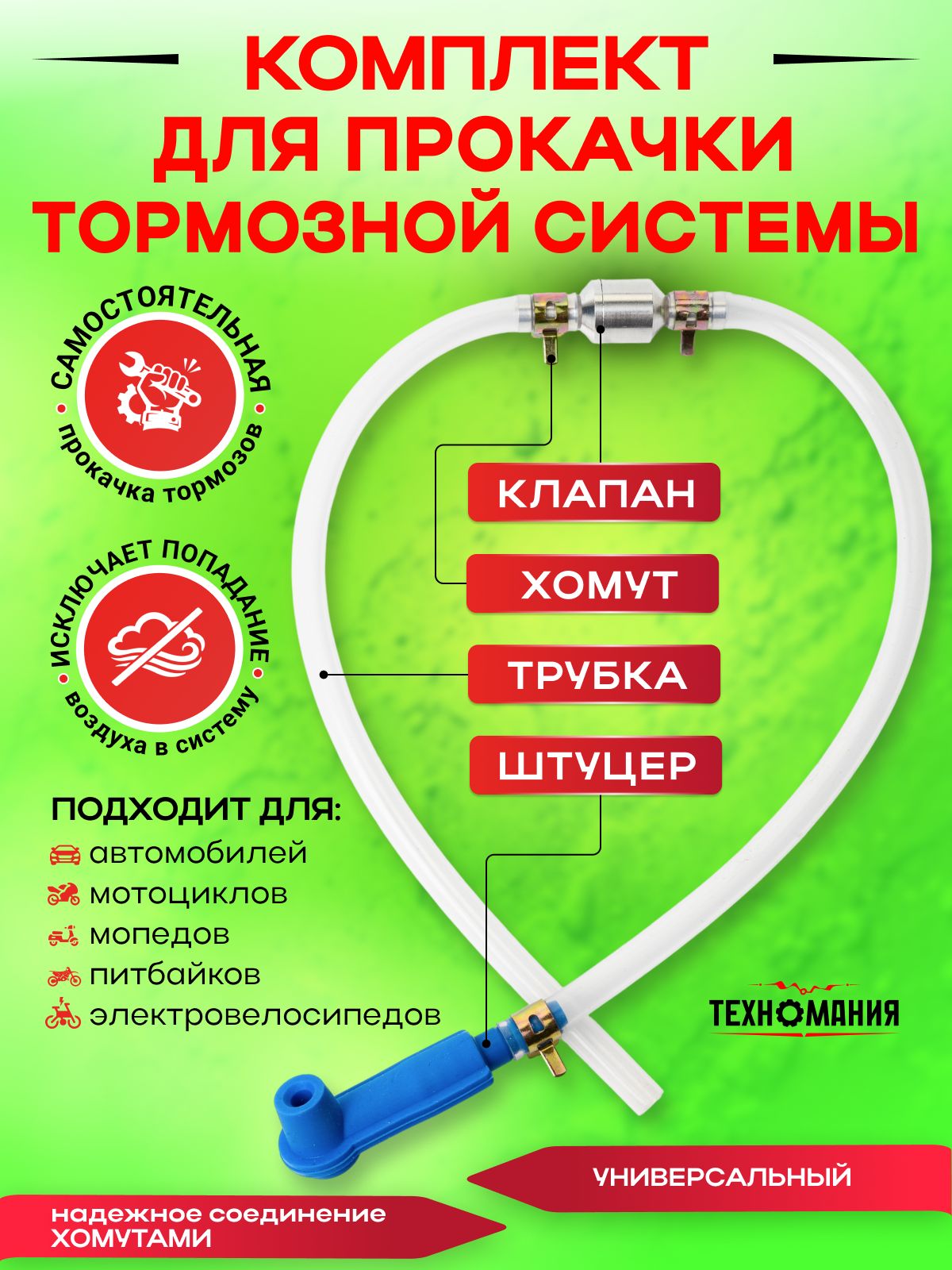 Комплект для прокачки тормозов автомобиля, набор для прокачки жидкости в тормозной системы со шлангом, обратным клапаном и штуцером