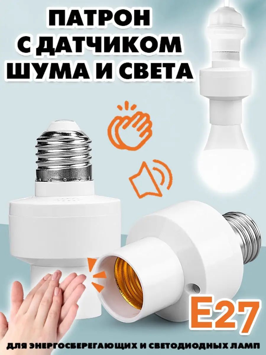 Световой и звуковой датчик для патрона E27 с автоматикой, премиумкачество