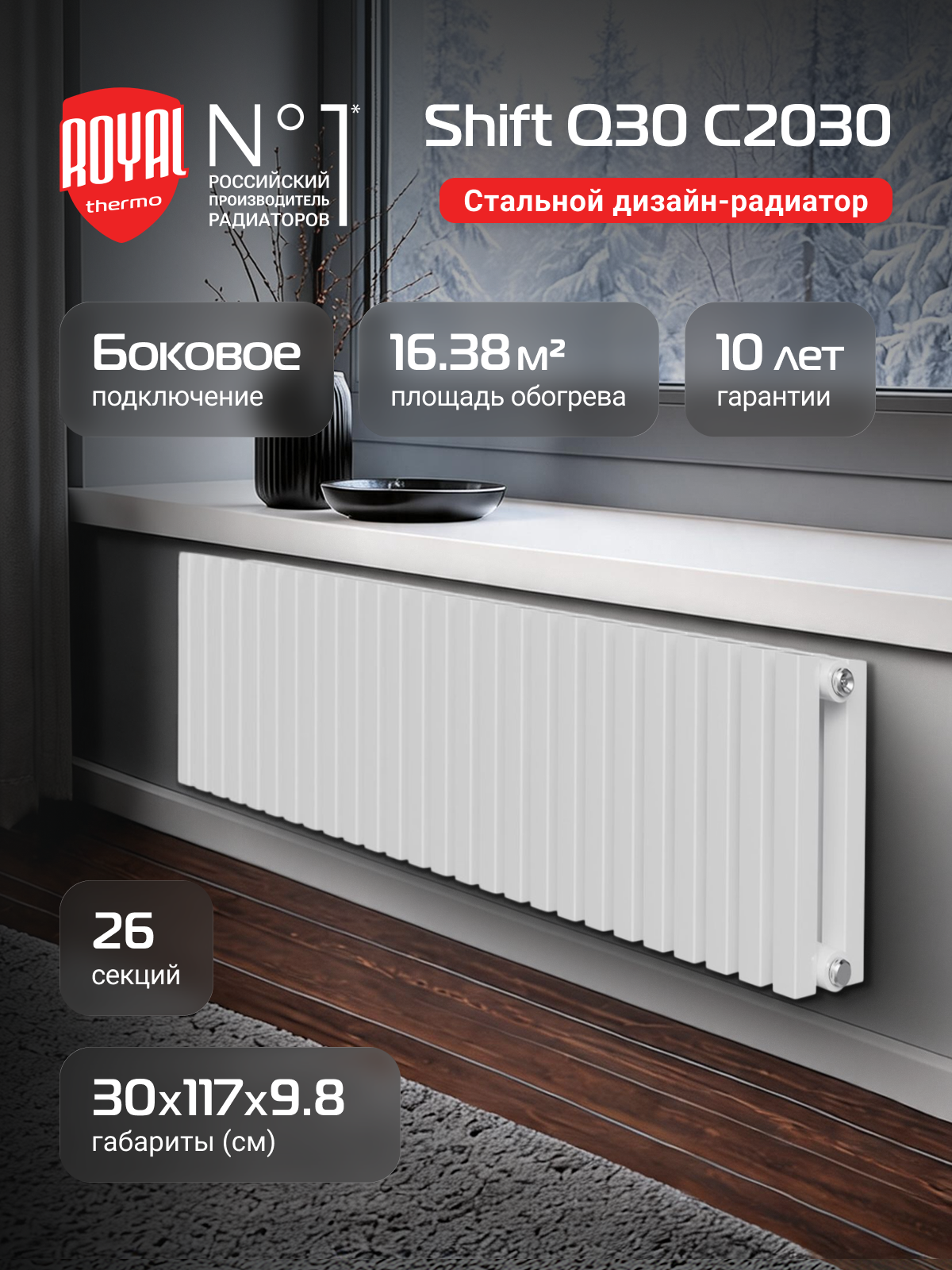 Радиатор Royal Thermo Shift Q30 C2030 - 26 секц. RAL9016