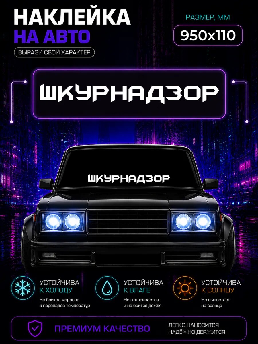 Наклейка на авто Шкурнадзор на стекло