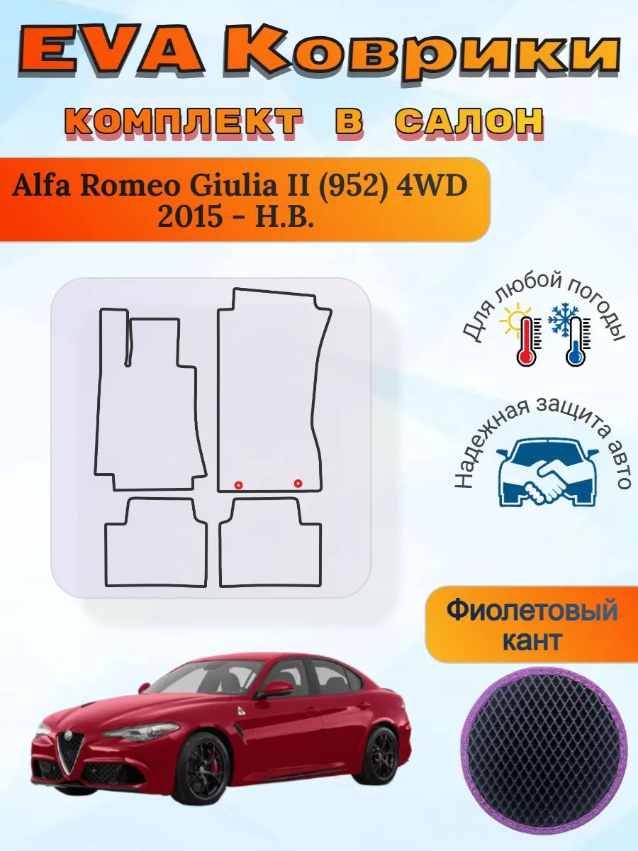 EVA коврики Alfa Romeo Giulia II 952 4WD 2015 - Н. В. Джулия