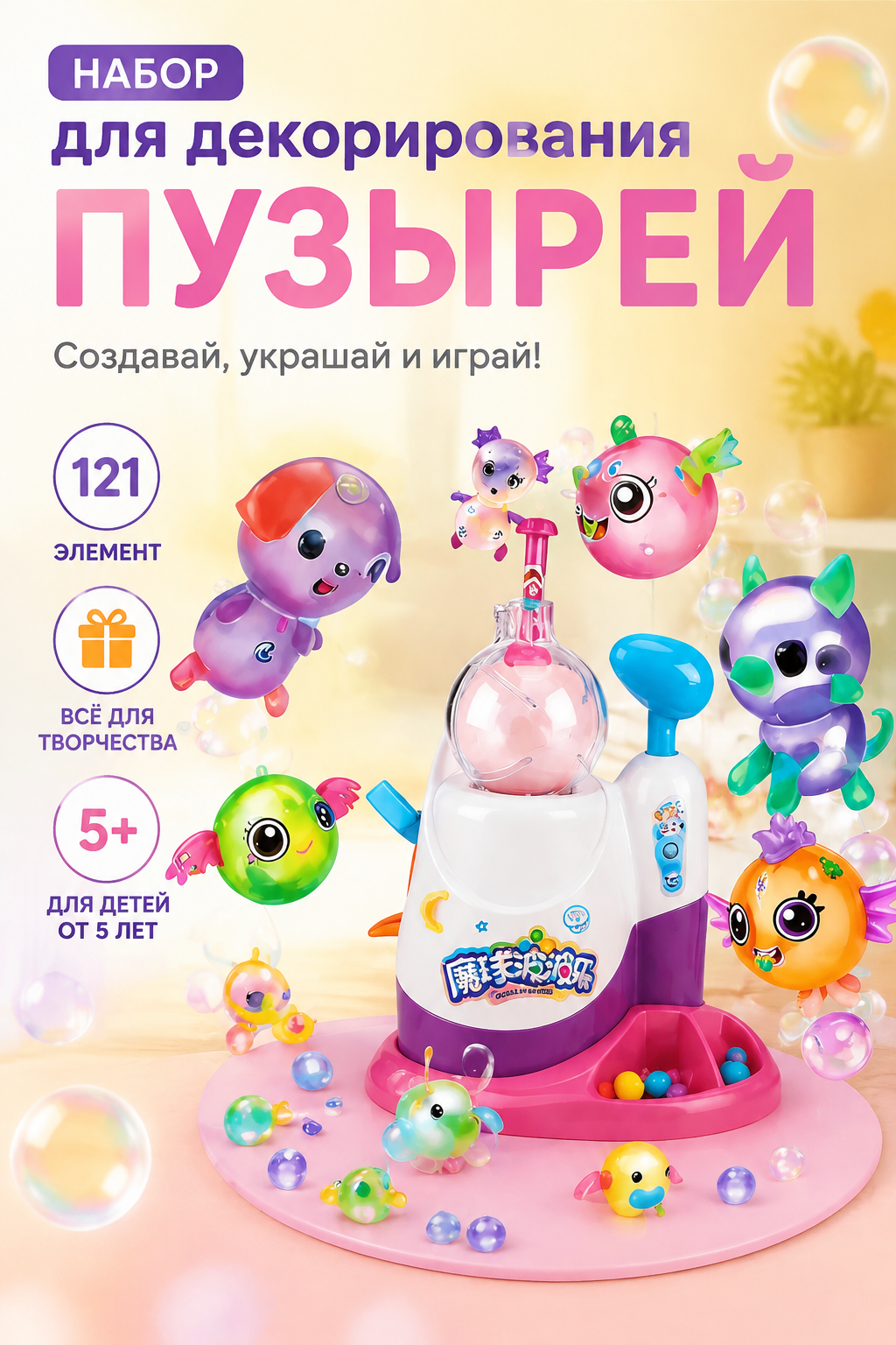 Набор для декорирования пузырей Bobo с 121 элементом, для детей от 5 лет