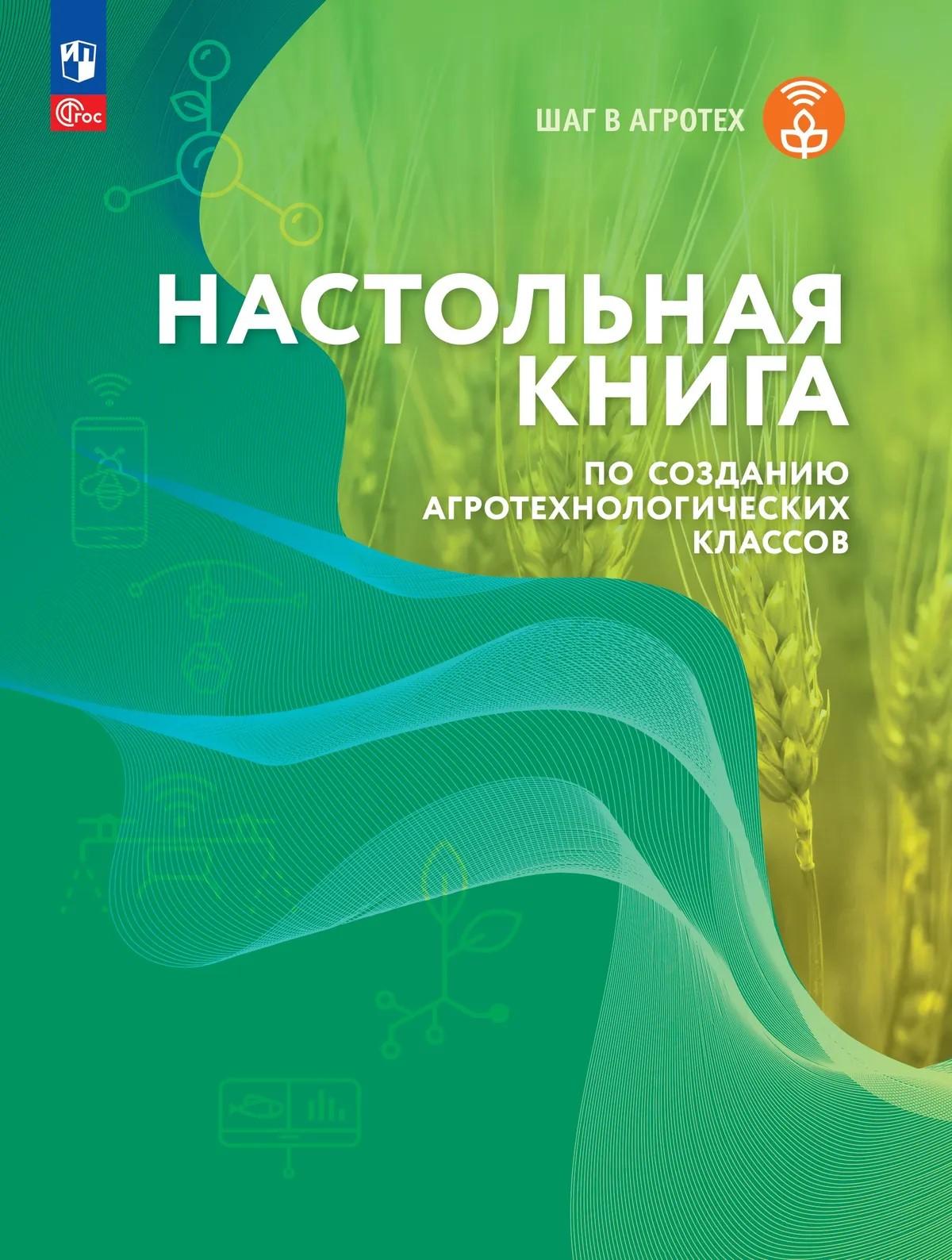 Настольная книга по созданию агротехнологических классов
