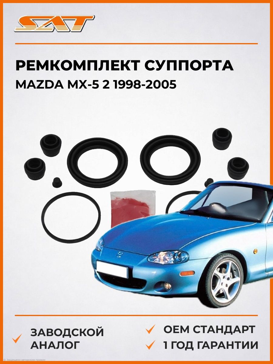 Ремкомплект суппорта SAT STB2YD3326Z Мазда MX-5 2 Mazda MX-5 2 1998-2005