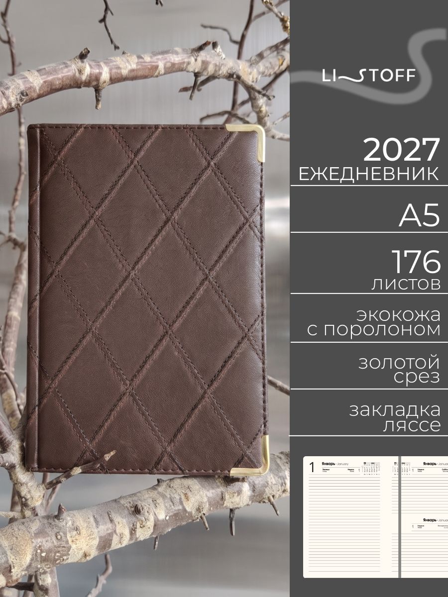 Ежедневник датированный 2027 А5 Listoff DIAMOND, 176