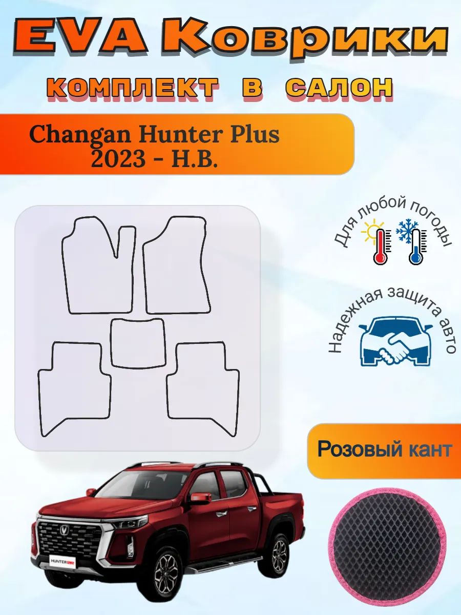 EVA коврики Changan Hunter Plus Хантер Плюс