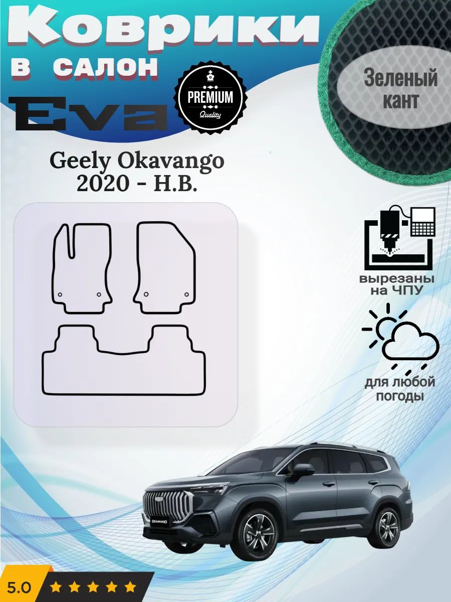 Eva Эва коврики Geely Okavango 2020 - Н. В. Джили Окаванго