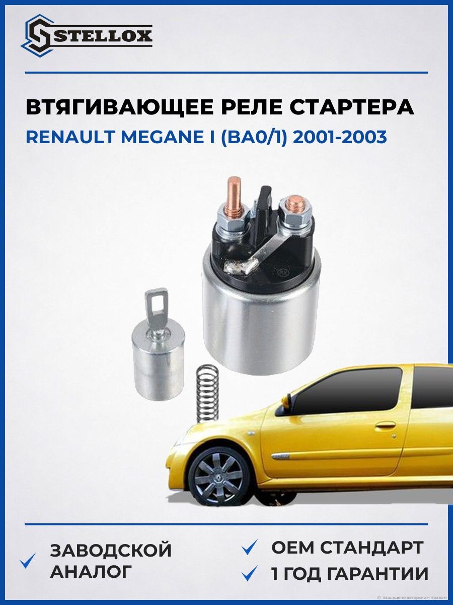 Втягивающее реле стартера Stellox 0685182SX Рено Меган I Renault Megane I BA0 2001-2003