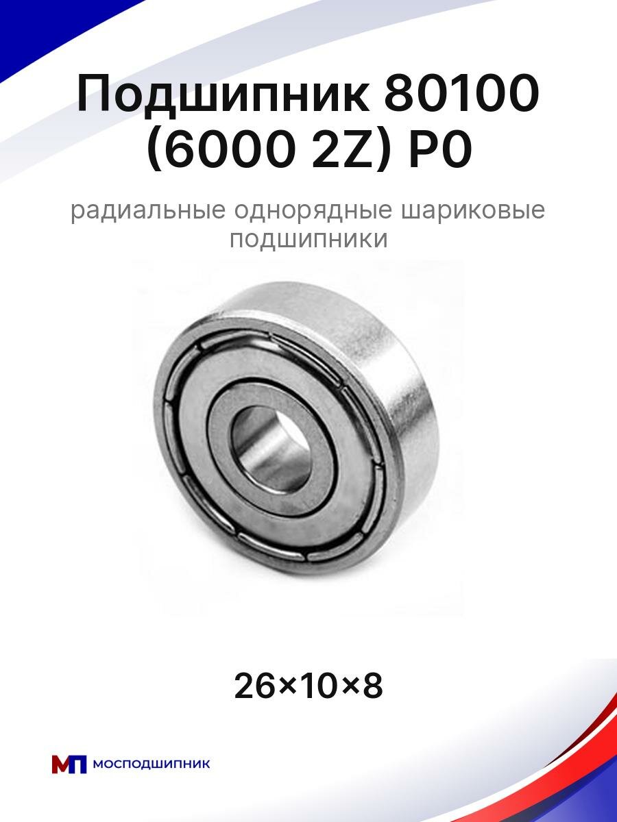 Подшипник 80100 (6000 2Z)