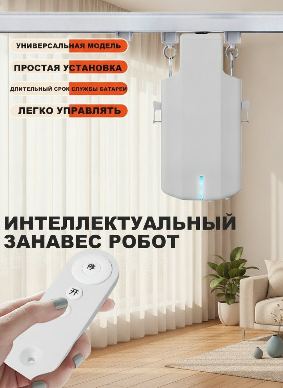 Карниз Smart с электроприводом, простая установка (управление: пульт ) Электрокарнизы -Умный электрокарниз