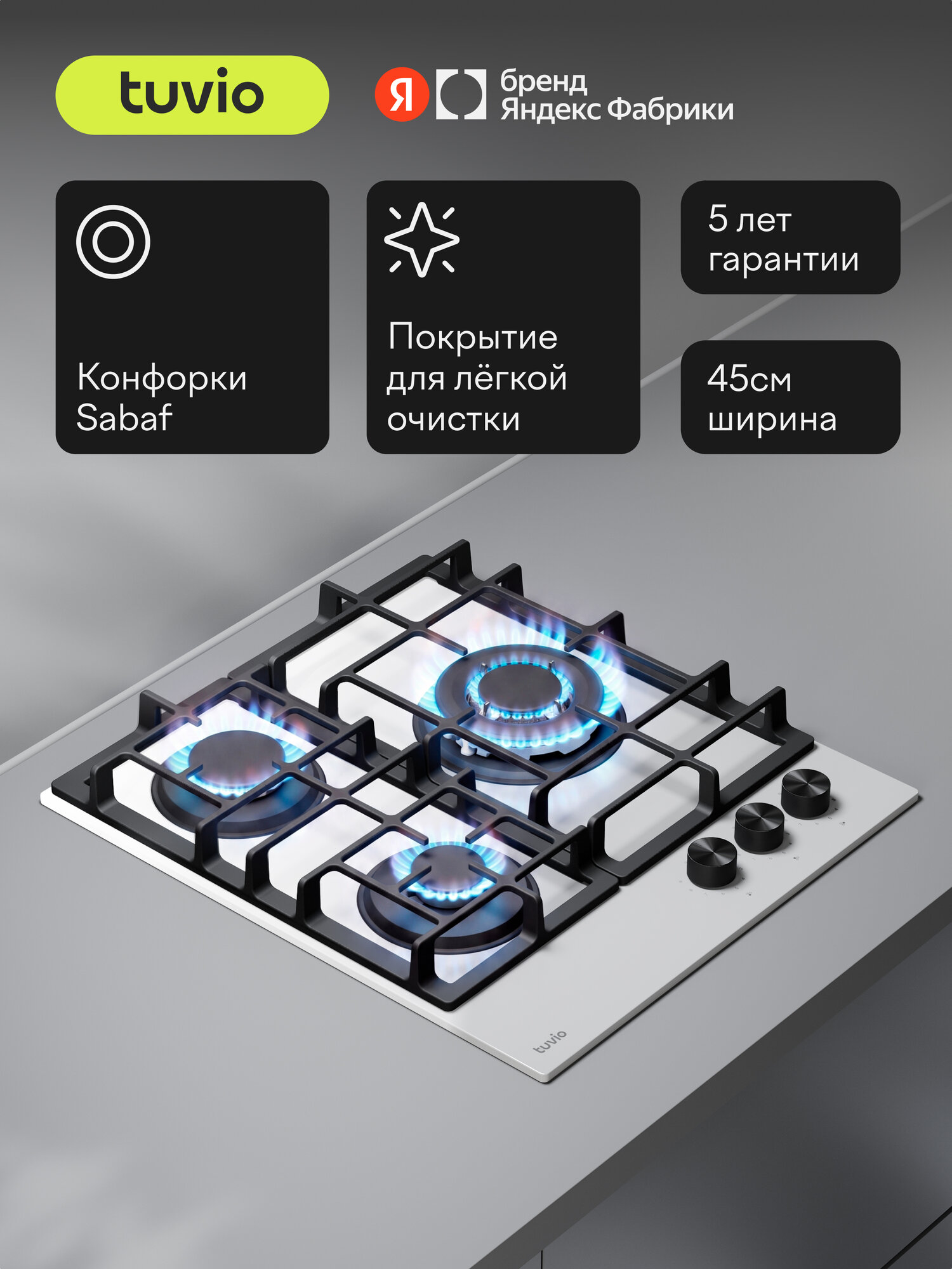 Газовая варочная панель 45 см, 3 конфорки Sabaf, белое стекло, WOK, Easy Clean, Tuvio HGN63DWG31