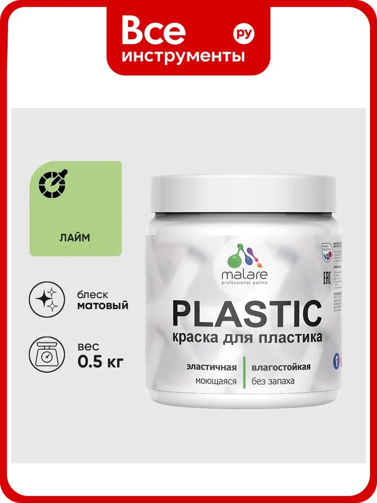 Акриловая краска для пластика MALARE Plastic для ПВХ, для подоконников и откосов, без запаха, матовая, лайм, 0.5 кг КПЛСТАЛАИМ0050