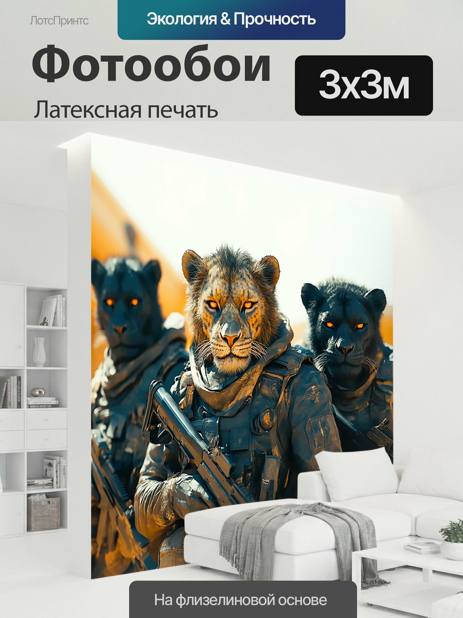Фотообои моющиеся ударопрочные "Лев и барсы в образе солдат Звери-воители Современный арт" 300x300 см. латексная печать