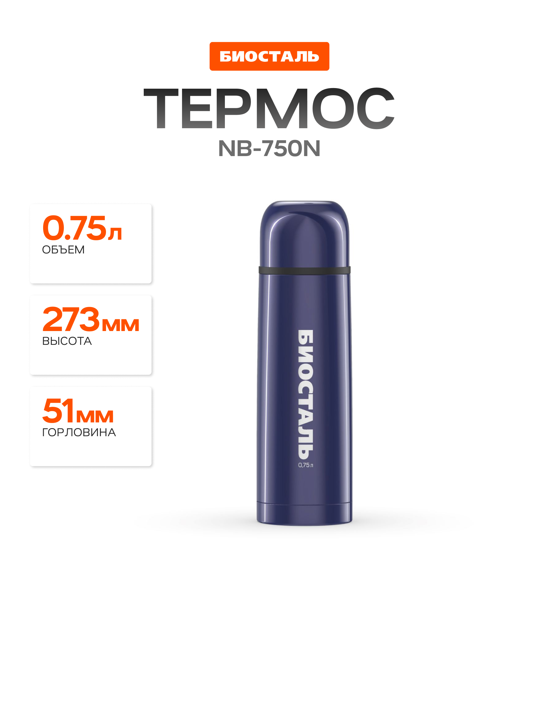 Термос 0,75 л BIOSTAL NB-750N, фиолетовый, нерж. сталь, колба нерж. сталь, узкое горло