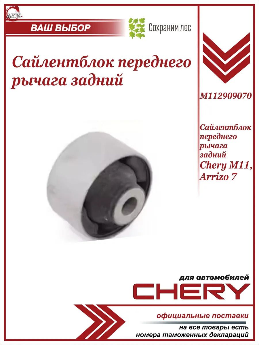 Сайлентблок переднего рычага задний для Chery М11, Arrizo 7 / Чери М11, Арризо 7 / M112909070