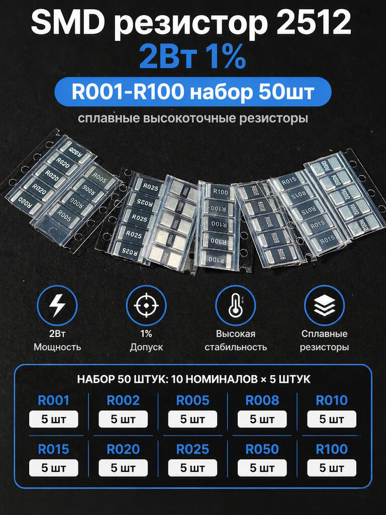 SMD резистор 2512 2Вт 1% R001-R100 набор 50шт сплавные, R001 R002 R005 R008 R010 R015 R020 R025 R050 R100