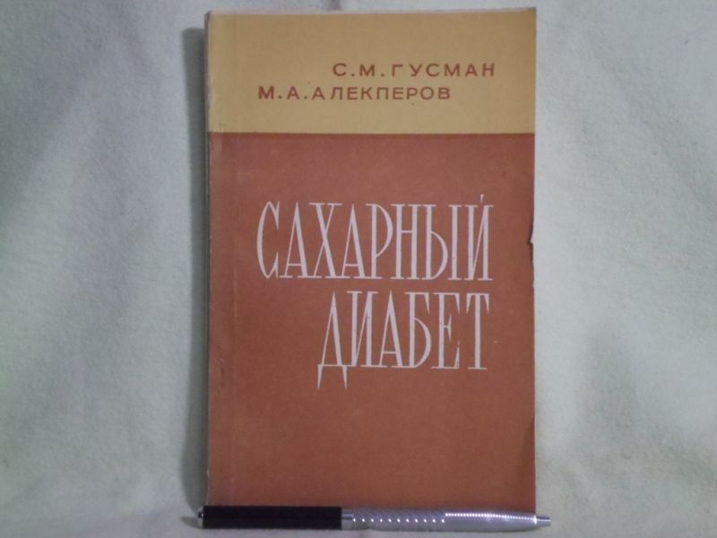Сахарный диабет.