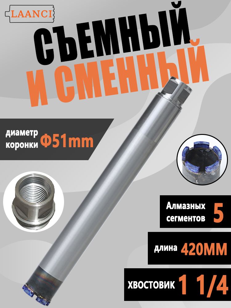 LAANCI Коронка алмазная резьба 1 1/4 UNC 51x420 мм по бетону, мокрое бурение, сменная головка
