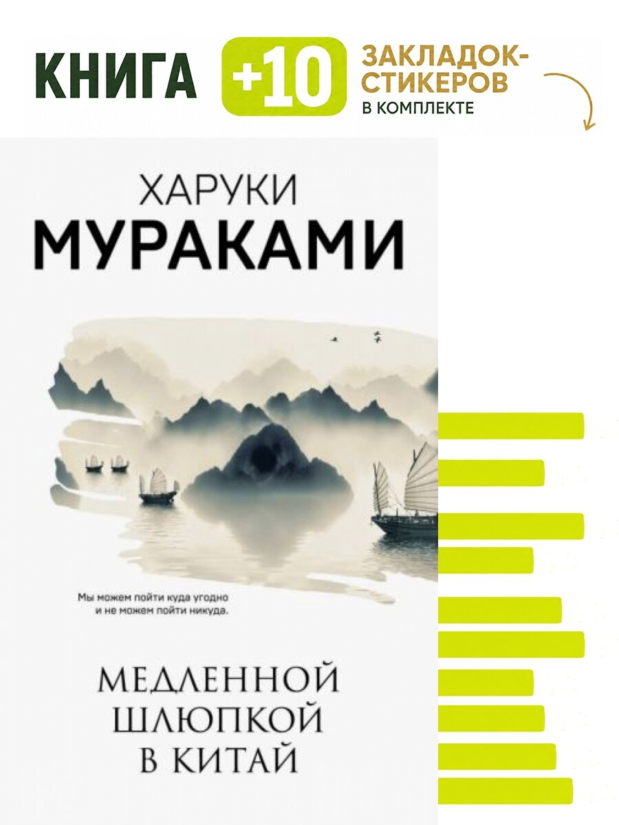 Медленной шлюпкой в Китай. Комплект: книга + 10 закладок-стикеров