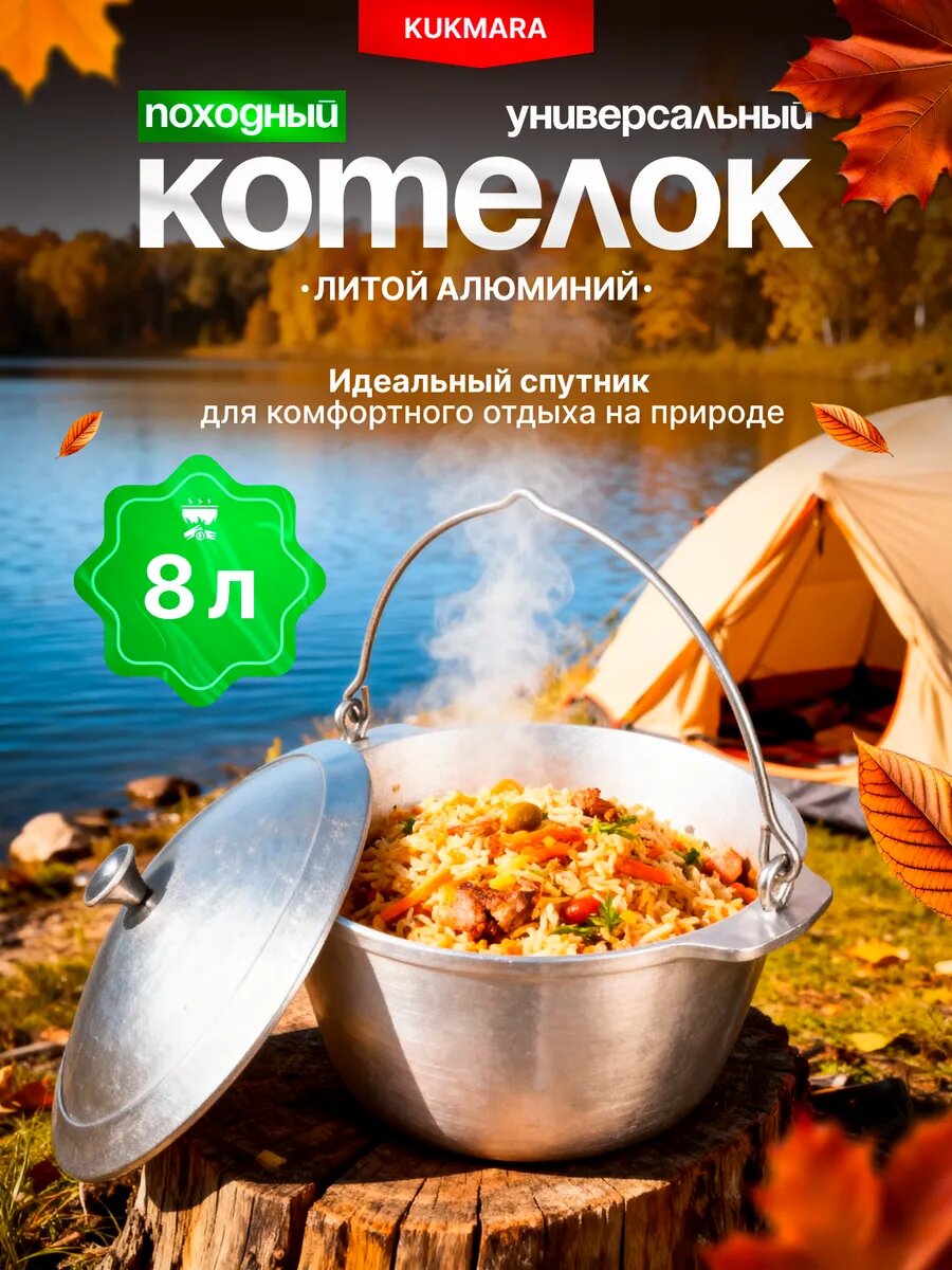 Котелок походный с ручкой и крышкой 8 л