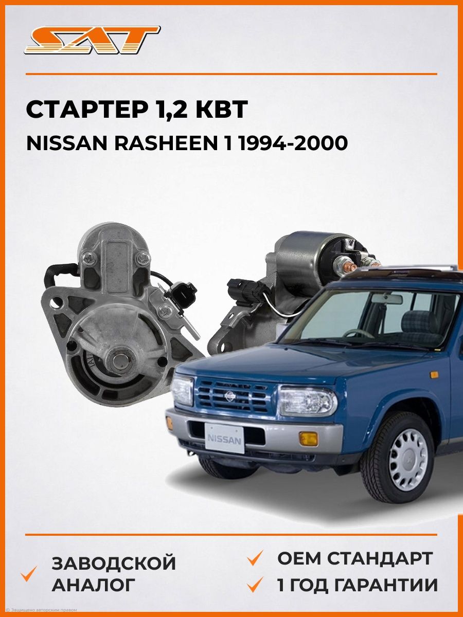 Стартер 1 SAT ST233000M302 Ниссан Рашин 1 Nissan Rasheen 1 1994-2000