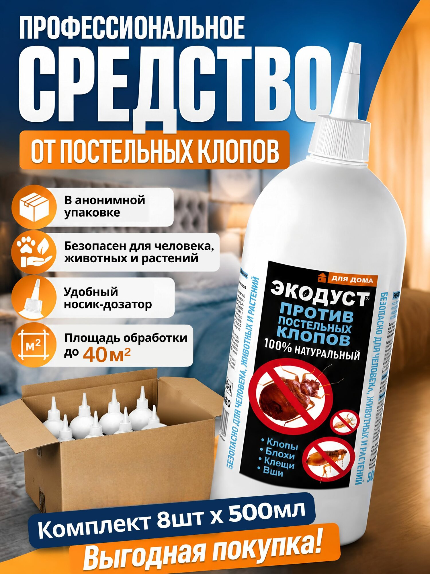 Средство от клопов постельных порошок без запаха в доме Экодуст (8 шт. по 500 мл.)