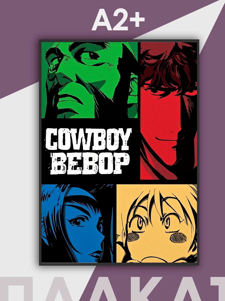 Постер А2 на стену Cowboy Bebop