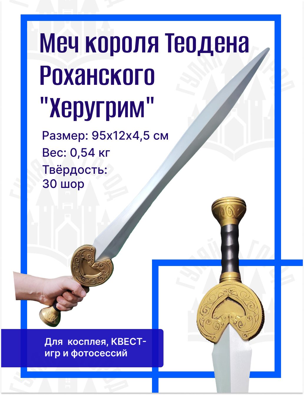Меч короля Теодена Роханского "Херугрим", мягкий LARP (ларп)