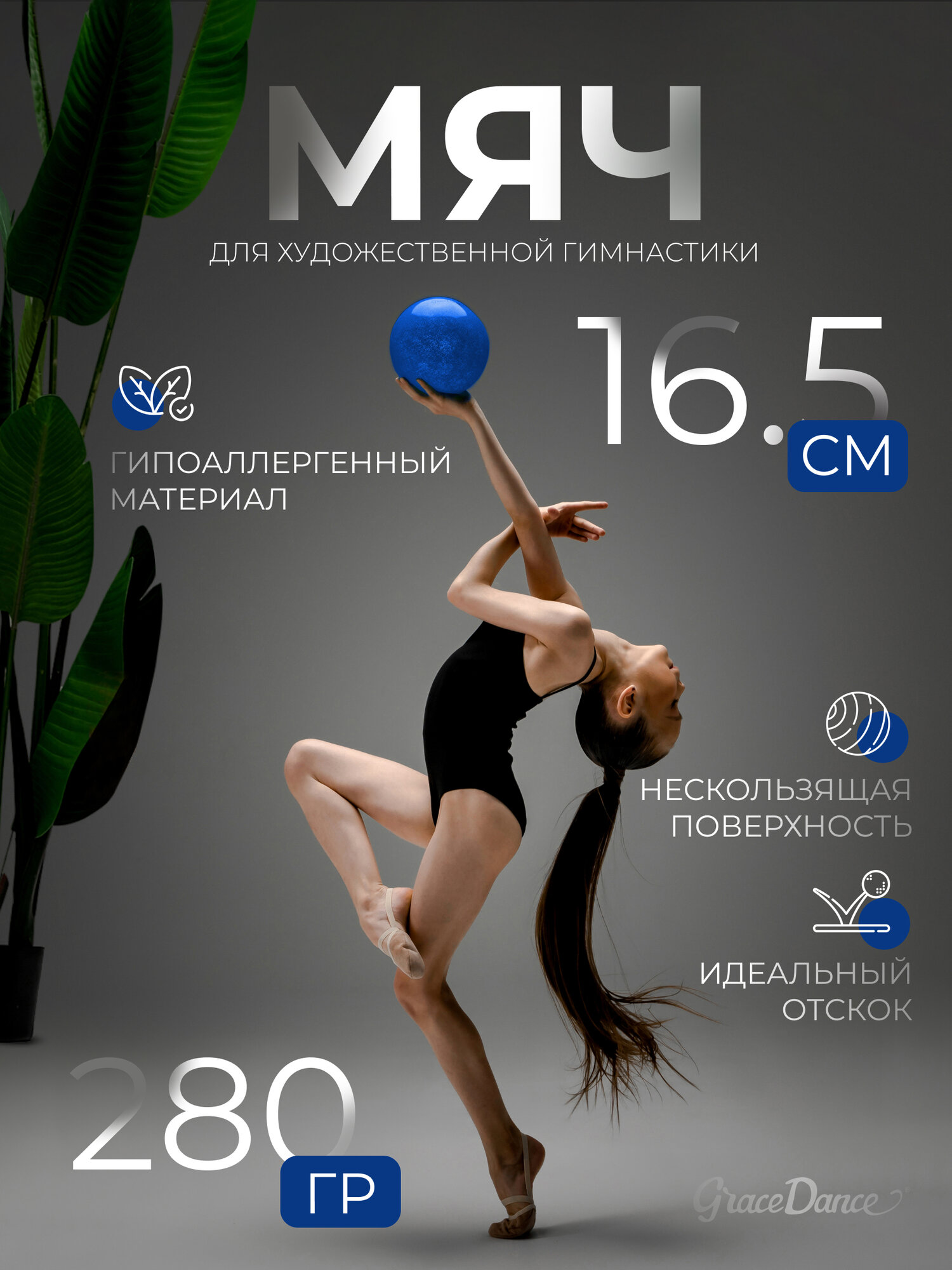 Мяч для художественной гимнастики с блеском Grace Dance, d=16.5 см, 280 г, цвет голубой