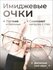 Очки без диоптрий