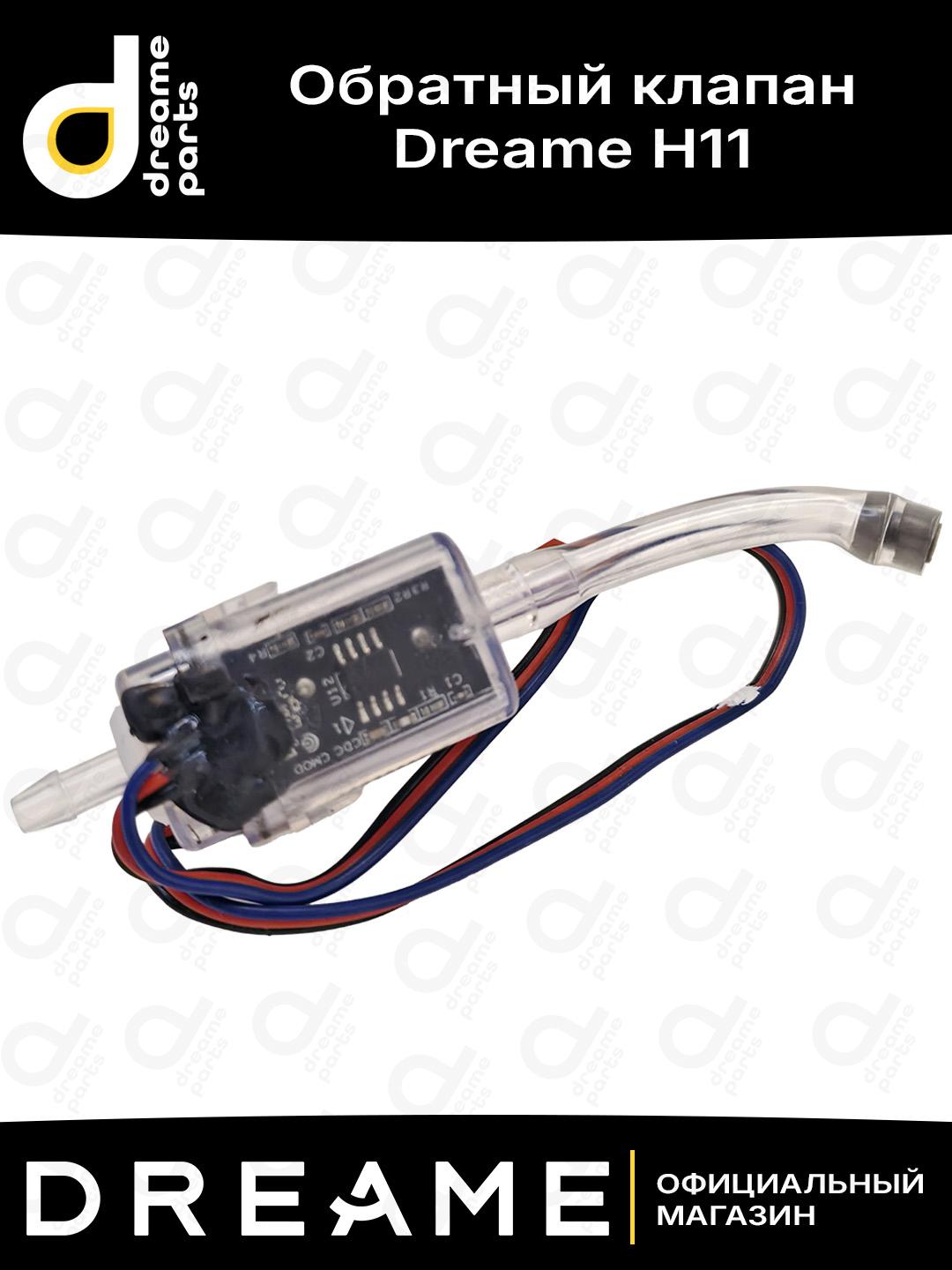 Обратный клапан для Dreame H11