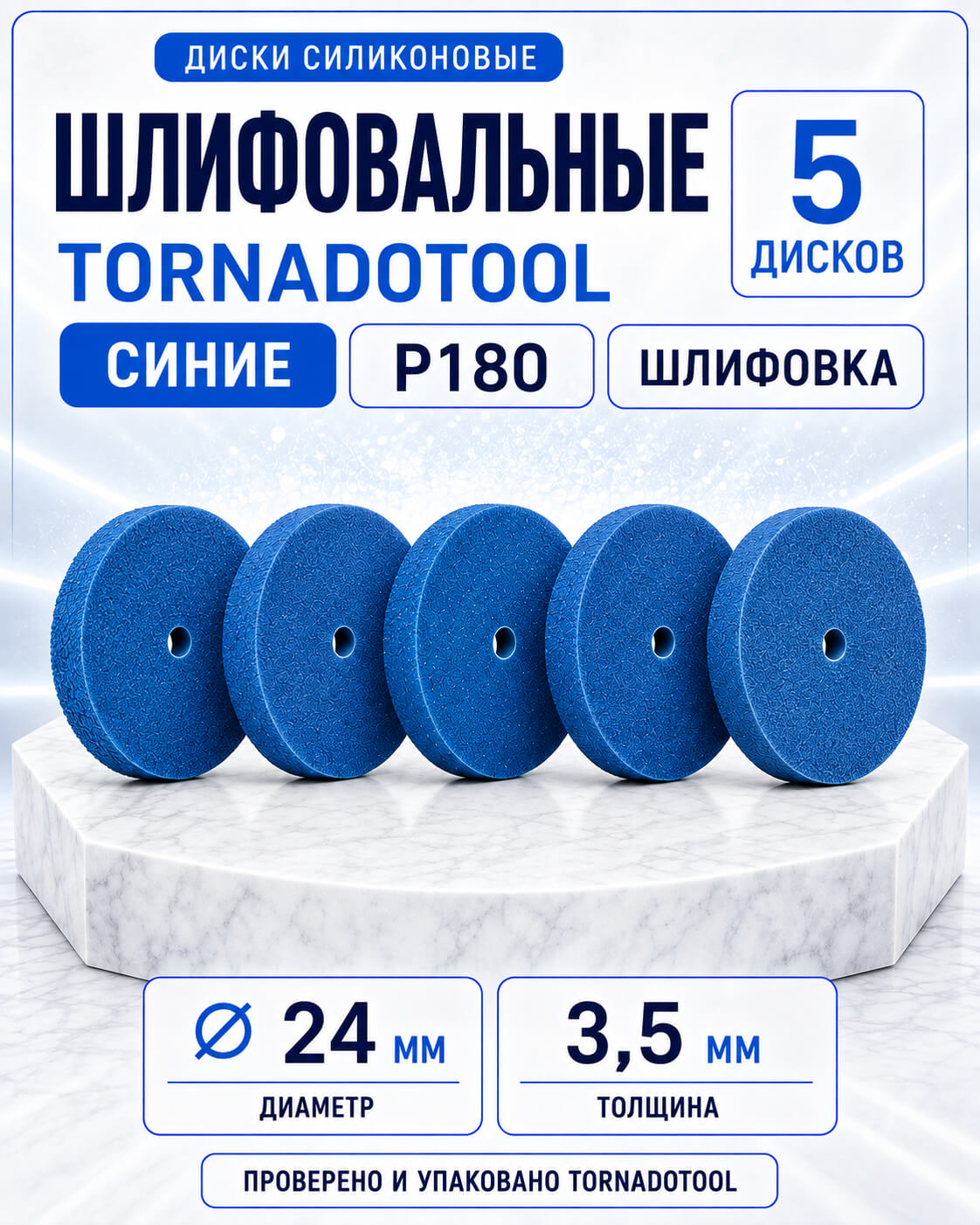 Диски шлифовальные/полировальные Tornadotool d 24х3.5х2 мм 5 шт. — P180 (синий)