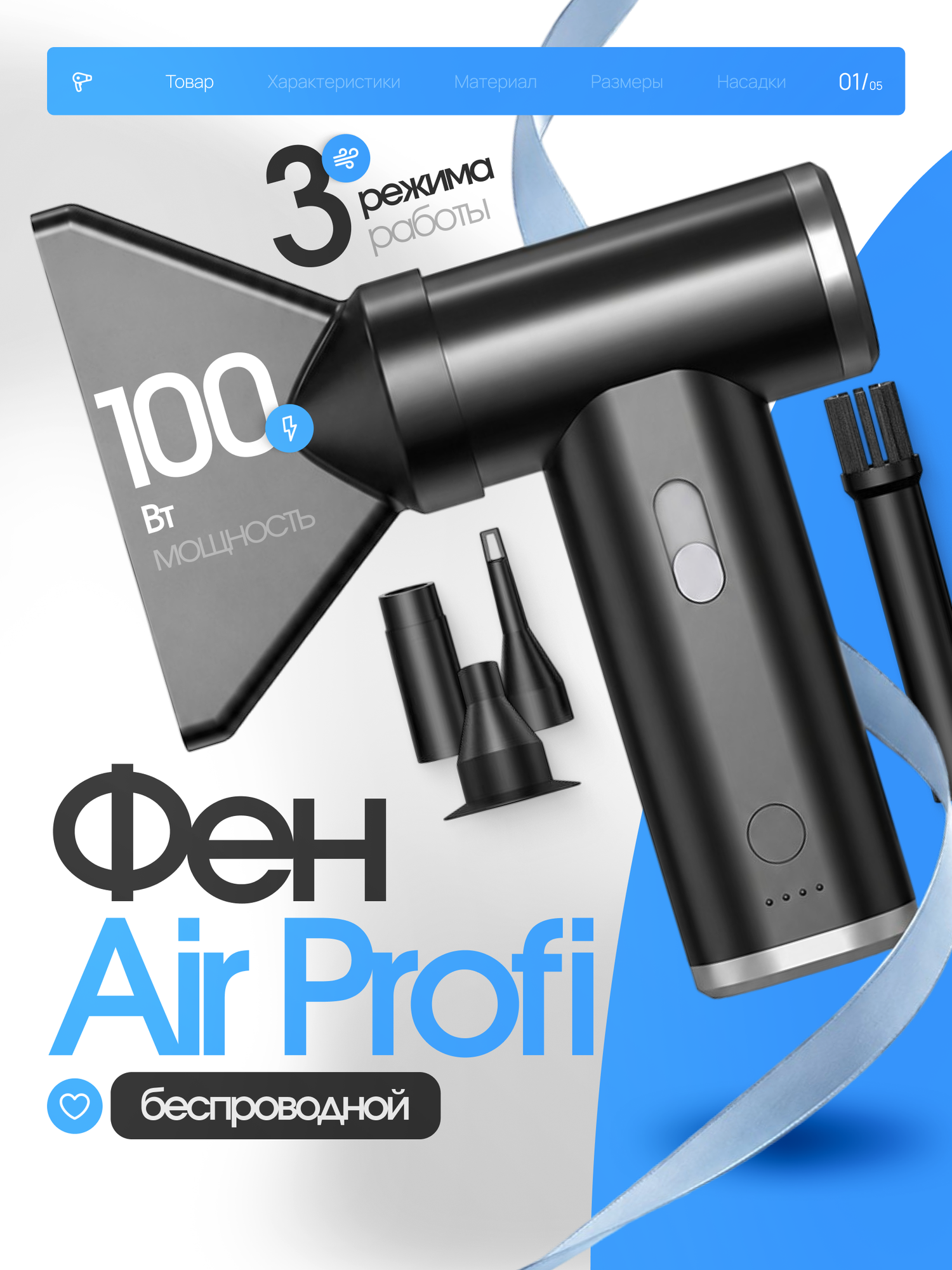 Беспроводной фен для AirTouch 5 насадок c мощным мотором и аккумулятором